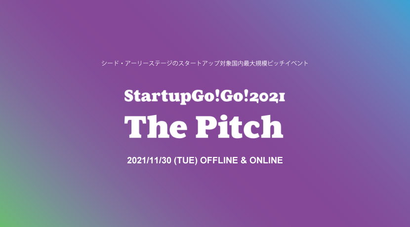 優勝賞金100万円！シードからアーリーステージ向けのピッチイベントStartupGo!Go! The Pitch2021が今年はハイブリッドイベントで開催！ | Startup Go!Go!